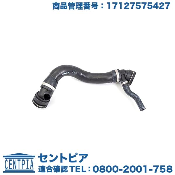 17127575427 リターンホース ラジエターホース ラジエーターホース ロワホース BMW