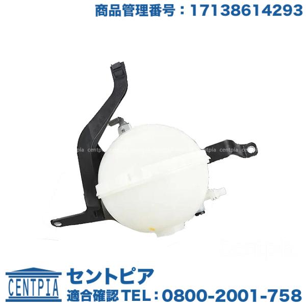 17138614293 ラジエーター サブタンク エクスパンションタンク リザーバータンク リザーブタンク BMW
