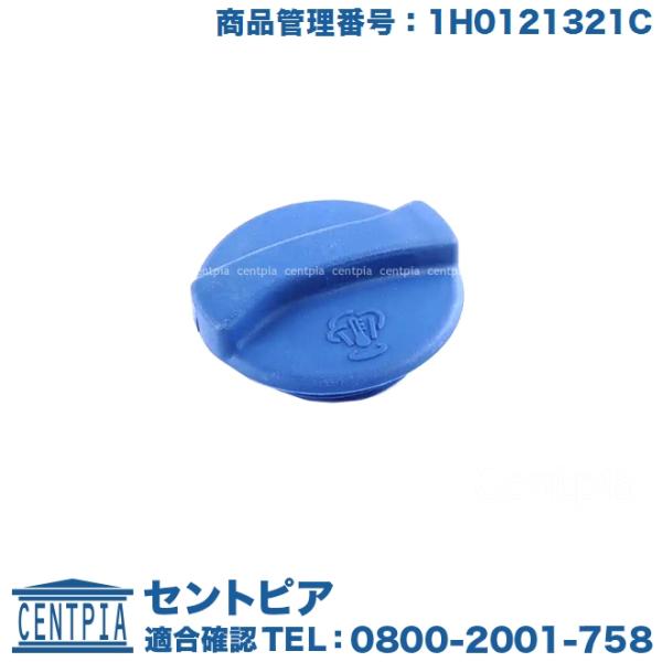 1H0121321C ラジエーターキャップ リザーバータンクキャップ リザーブタンクキャップ サブタンクキャップ VW フォルクスワーゲン