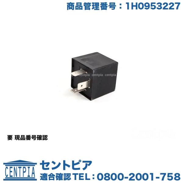 1H0953227 176953227 191953227A ウインカーリレー VW フォルクスワーゲン