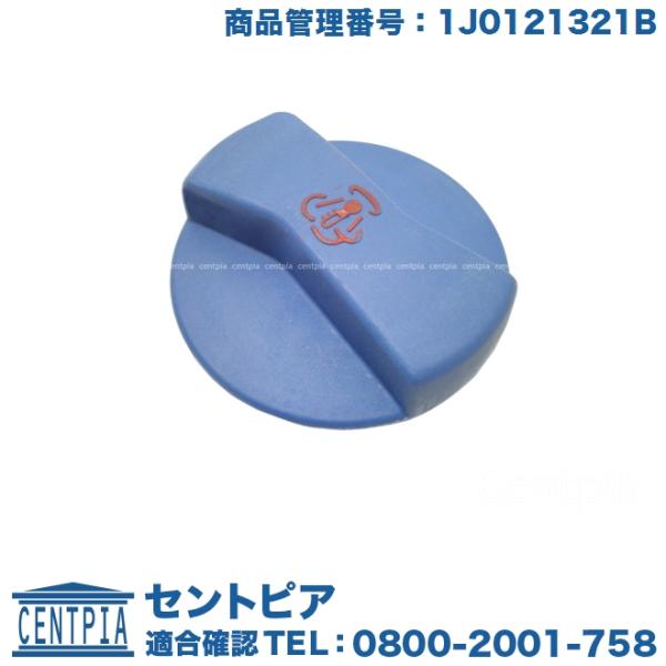 1J0121321B 1J0121321A 1J0121321 ラジエーターキャップ リザーバータンクキャップ サブタンクキャップ リザーブタンクキャップ
