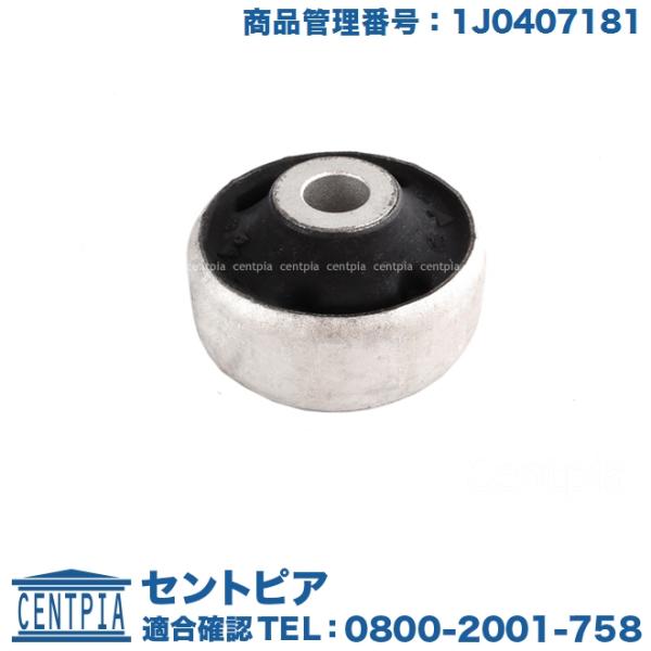 1J0407181 1J0407181A コントロールアームブッシュ ロアアームブッシュ リヤ リア VW フォルクスワーゲン