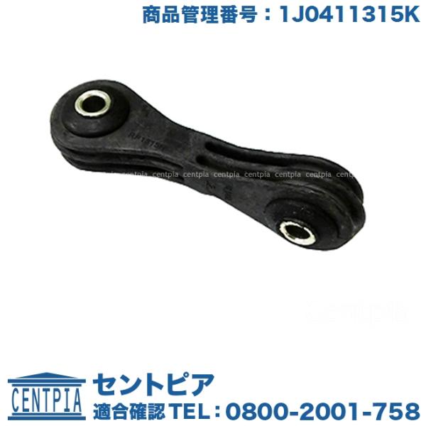 1J0411315K スタビロッド スタビライザーリンクロッド スタビライザーロッド トーションロッド トーションバーリンクロッド VW フォルクスワーゲン
