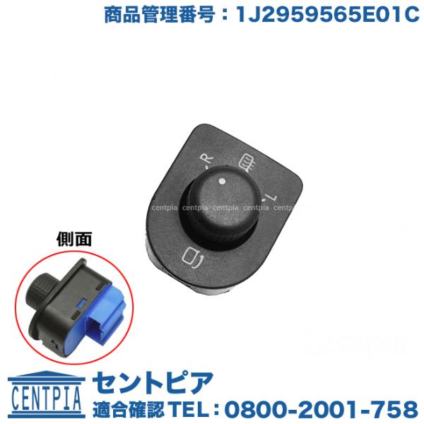 1J2959565E01C ドアミラースイッチ 電動ミラースイッチ