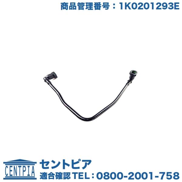 1K0201293E 燃料ホース AUDI アウディ