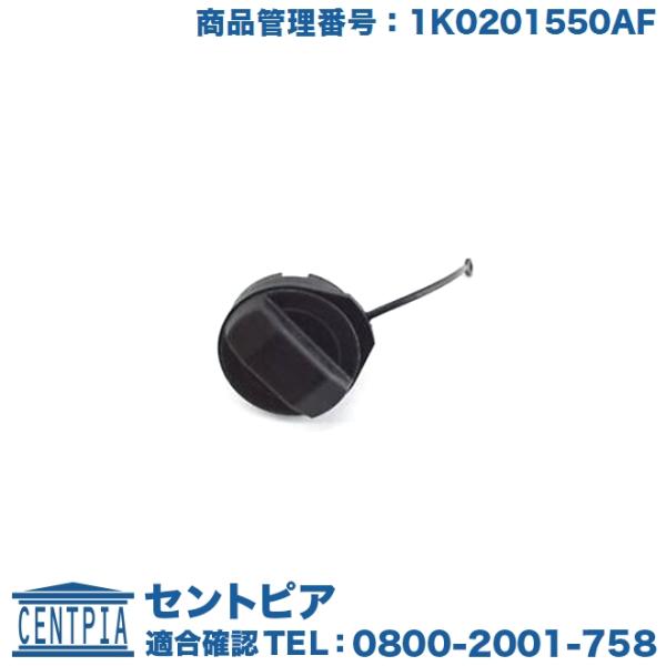 1K0201550AF 給油口キャップ フューエルキャップ フューエルフィラーキャップ キャップ フィラーキャップ AUDI アウディ