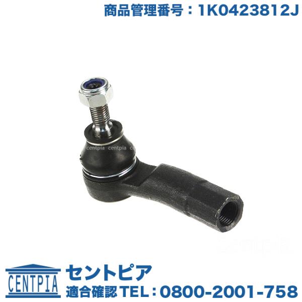 1K0423812J 1K0423812A 1K0423812E 1K0423812F 3C0423812B ステアリングタイロッドエンド AUDI アウディ 8VCJSF 8VCJSL 8VCJXF 8VCJXL 8VCPT 8VCPTL...