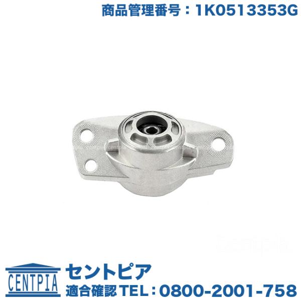 1K0513353G リヤ リアショックアッパーマウント VW フォルクスワーゲン