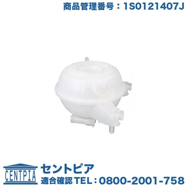 1S0121407J 1S0121407E 1S0121407G ラジエーターリザーバータンク ラジエターリザーブタンク ラジエーターリザーブタンク ラジエターサブタンク ラジエーターサブタンク エクスパンションタンク VW フォルクスワーゲン