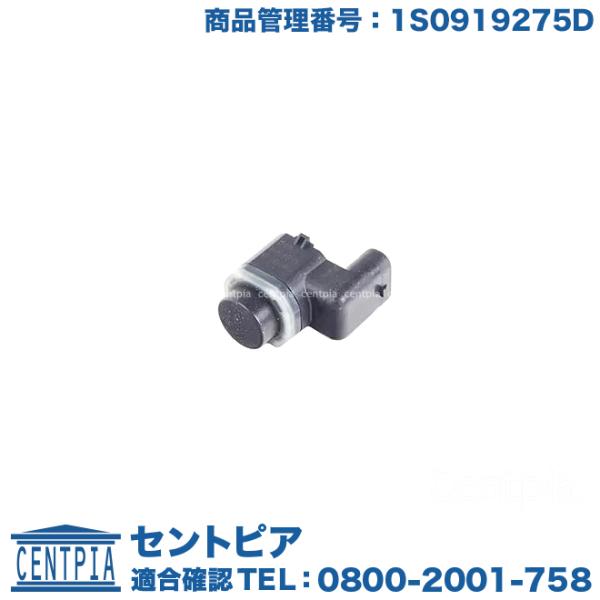 1S0919275D パーキングセンサー AUDI アウディ