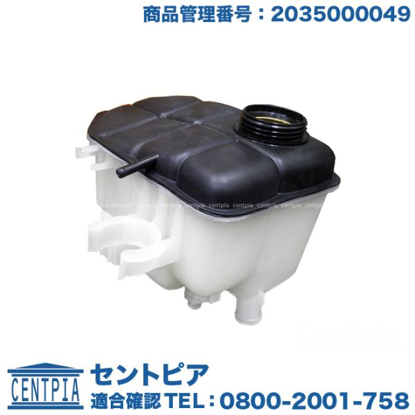 2035000049 ラジエーターリザーバータンク ラジエターリザーブタンク ラジエーターリザーブタンク ラジエターサブタンク ラジエーターサブタンク エクスパンションタンク エキスパンションタンク