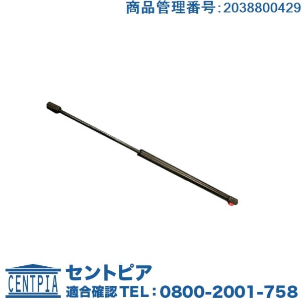 2038800429 ボンネットダンパー エンジンフードダンパー ボンネットショック フードショック アブソーバ メルセデスベンツ