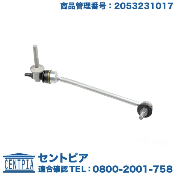 2053231017 スタビロッド スタビライザーリンクロッド スタビライザーロッド トーションロッド トーションバーリンクロッド メルセデスベンツ