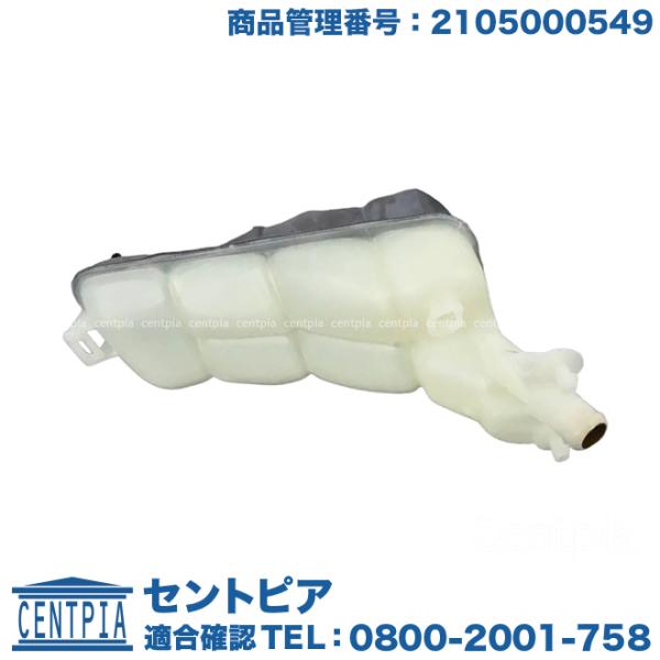 2105000549 ラジエーターリザーバータンク ラジエターリザーブタンク ラジエーターリザーブタンク ラジエターサブタンク ラジエーターサブタンク エクスパンションタンク エキスパンションタンク