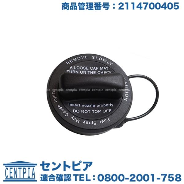 2214700605 2114700405 給油口キャップ 燃料キャップ 燃料フィラーキャップ フューエルフィラーキャップ メルセデスベンツ
