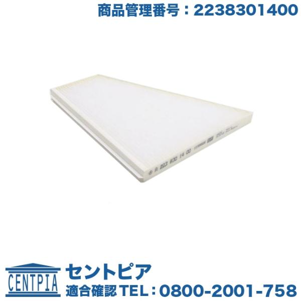 2238301400 223-830-1400 A/Cフィルター ACフィルター ダストフィルター MB BENZ メルセデスベンツ メルセデス ベンツ