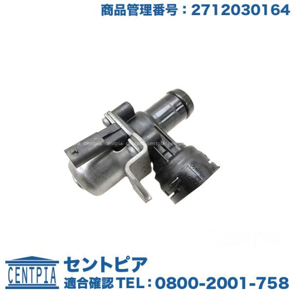 2712030164 ウォーターバルブ クーラントポンプバルブ ヒーターバルブ メルセデスベンツ