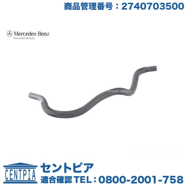 2740703500 燃料ホース メルセデスベンツ