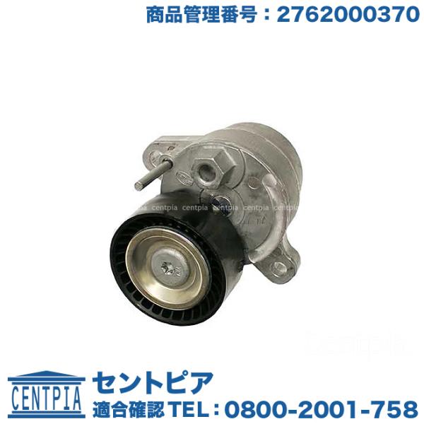 2762000370 2762000170 534054010 ベルトタイトナー テンショナー オートテンショナー メルセデスベンツ