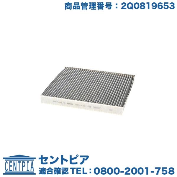 2Q0819653 A/Cフィルター ACフィルター ダストフィルター チャコール VW フォルクスワーゲン