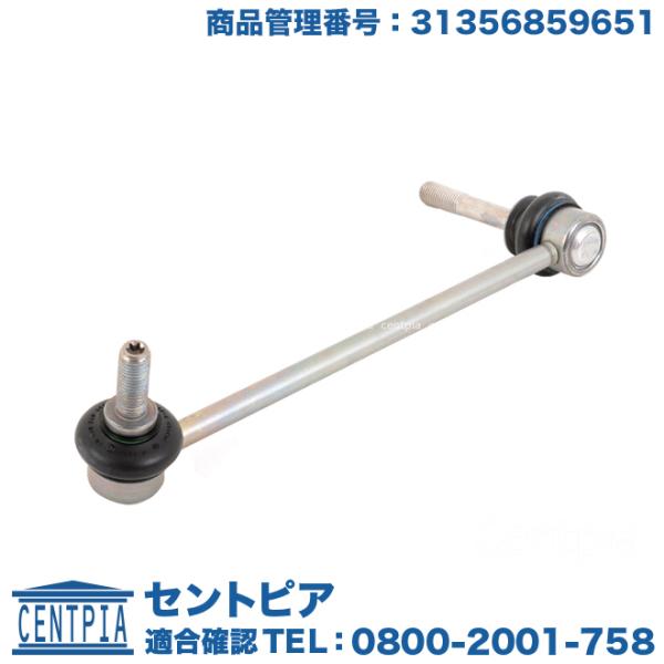 31356859651 31356773023 31356857623 スタビロッド スタビライザーリンクロッド スタビライザーロッド トーションロッド トーションバーリンクロッド BMW