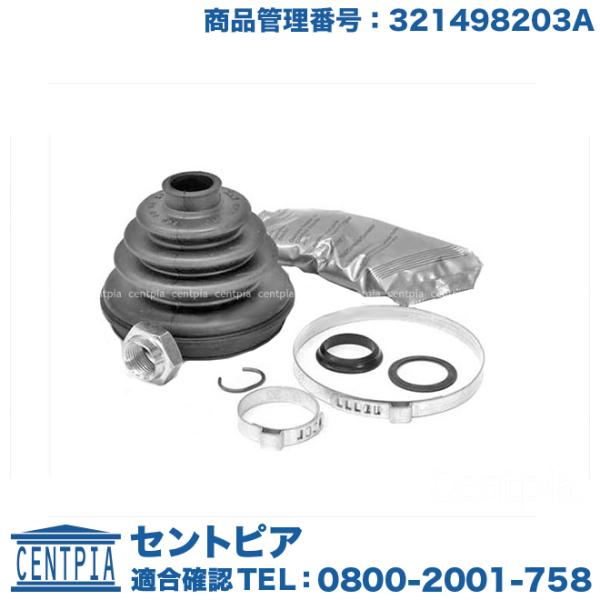 321498203A ドライブシャフトブーツ リペアキット 外側 VW フォルクスワーゲン