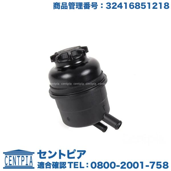 32416851218 32416768094 パワーステアリングオイルタンク パワステオイルリザーブタンク パワステオイルリザーバータンク パワステタンク サブタンク リザーブタンク リザーバータンク オイルタンク BMW WB35 WD...