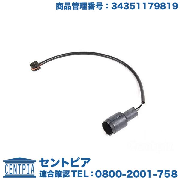 34351179819 ディスクパッドセンサー ブレーキパットセンサー ブレーキディスクパットセンサー ウェアセンサー リヤブレーキパッドセンサー BMW