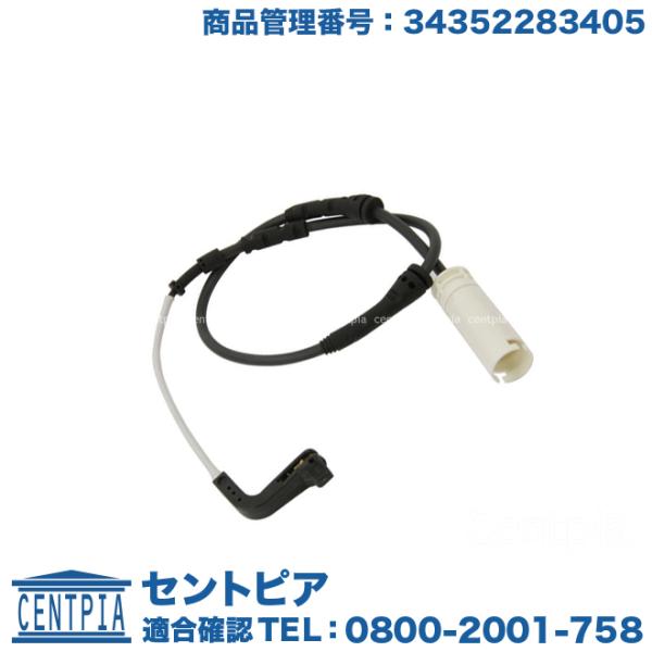 34352283405 ディスクパッドセンサー ブレーキパットセンサー ブレーキディスクパットセンサー ウェアセンサー BMW