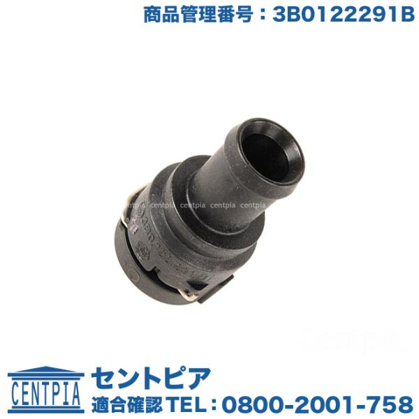 3B0122291B ホースアダプター クイックカップリングピース 接続ピース VW フォルクスワーゲン
