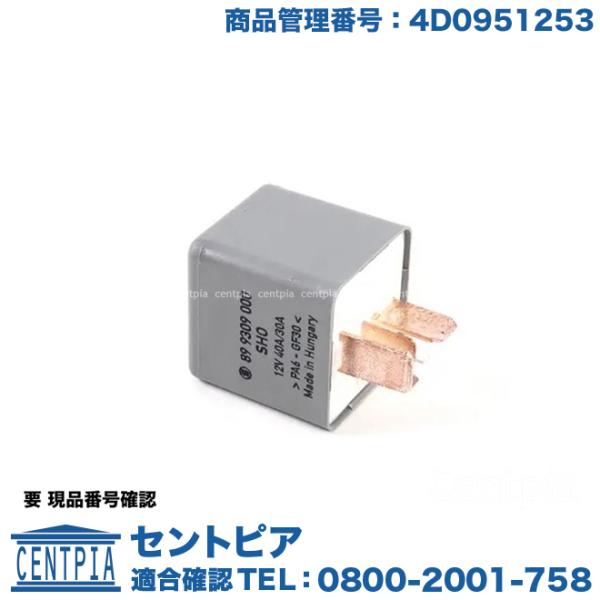 4D0951253 フューエルポンプリレー AUDI アウディ