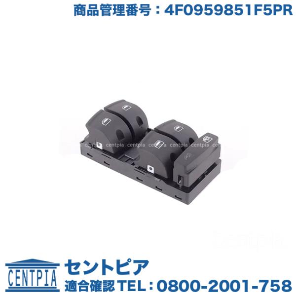 4F0959851F5PR 集中ロックスイッチ パワーウインドースイッチ パワーウィンドウスイッチ パワーウィンドスイッチ パワーウインドウスイッチ パワーウィンドースイッチ AUDI アウディ