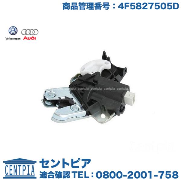4F5827505D トランクロックサポート クロージングアシストサポーター AUDI アウディ