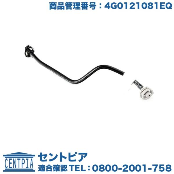 4G0121081EQ 4G0-121-081EQ エア抜きホース ベンチレーションホース サブタンクホース エクスパンションタンクホース AUDI アウディ