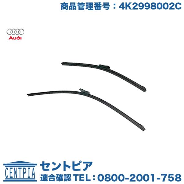 4K2998002C エアロワイパー AUDI アウディ