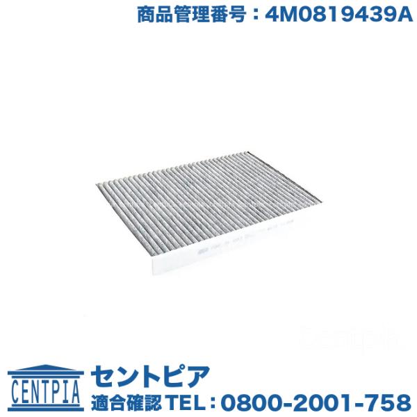4M0819439A 4M0819439 活性炭入 チャコールフィルター コンビネーションフィルター A/Cフィルター ACフィルター ダストフィルター AUDI アウディ