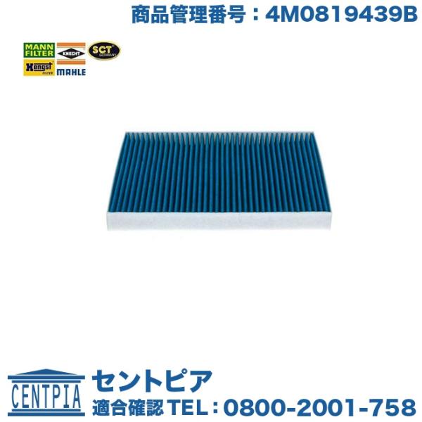 4M0819439B 4M0-819-439B 4M0819439A 4M0-819-439A 4M0819439C 4M0-819-439C PAB81943900 PAB-819-43900 A/Cフィルター ACフィルター ダストフィ...