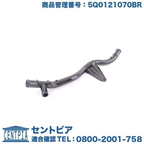 5Q0121070BR 5Q0121070AB ウォーターホース クーラントホース クーラントパイプ VW フォルクスワーゲン