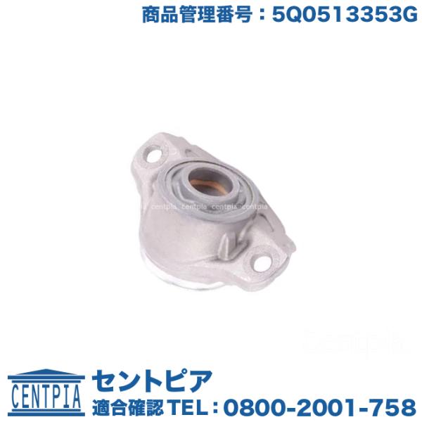 5Q0513353G アッパーサポート サポート マウント リヤ VW フォルクスワーゲン