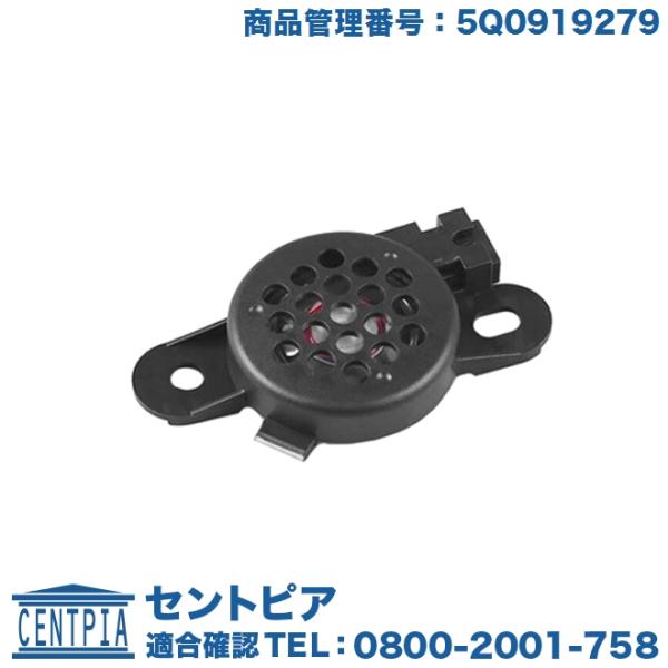 5Q0919279 警告ホーン 警告サウンダ パーキングエイド AUDI アウディ