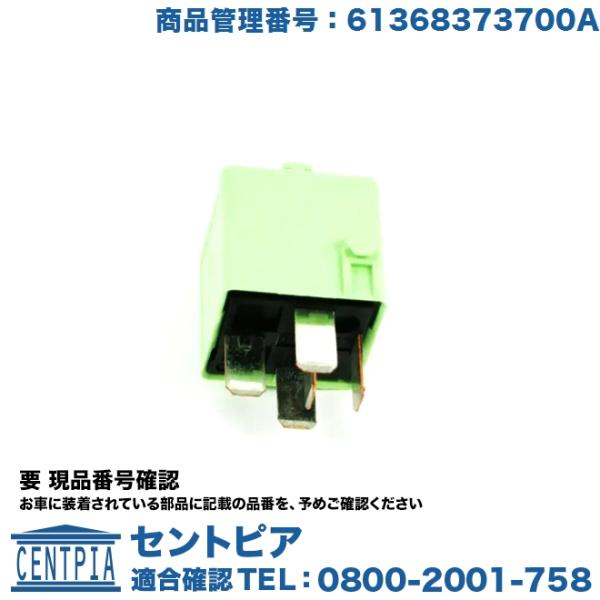61368373700A エアサスポンプリレー 電動ファンリレー BMW