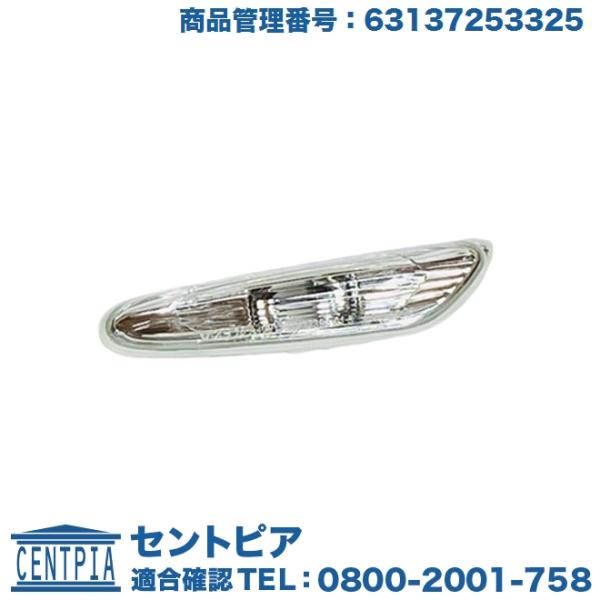 63137253325 63136932997 サイドウインカー ウインカー BMW