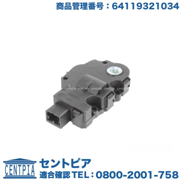64119321034 64116947200 64116956706 64119231884 ACフラップモーター A/Cフラップモーター エアコンフラップリンクモーター ACフラップリンクモーター BMW