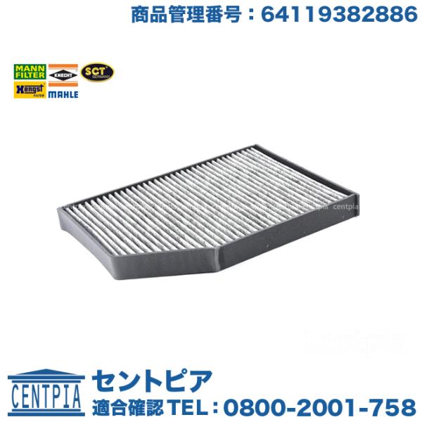 64119382886 チャコールフィルター コンビネーションフィルター 活性炭入り BMW