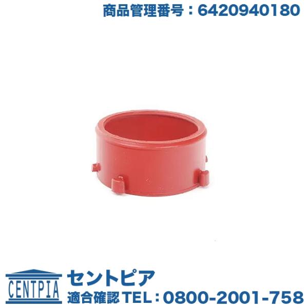 6420940180 ターボインテークシール ターボトリム ターボシール メルセデスベンツ