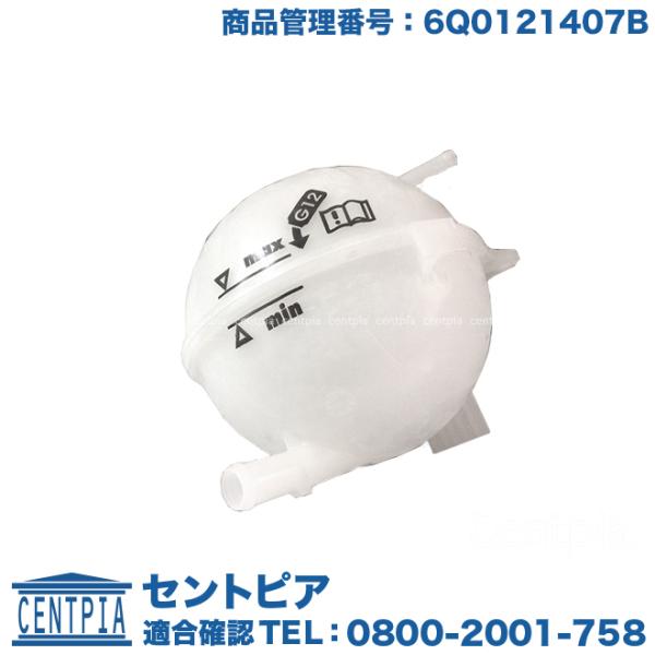 6Q0121407B 6Q0121407A ラジエーターリザーバータンク ラジエターリザーブタンク ラジエーターリザーブタンク ラジエターサブタンク ラジエーターサブタンク エクスパンションタンク VW フォルクスワーゲン