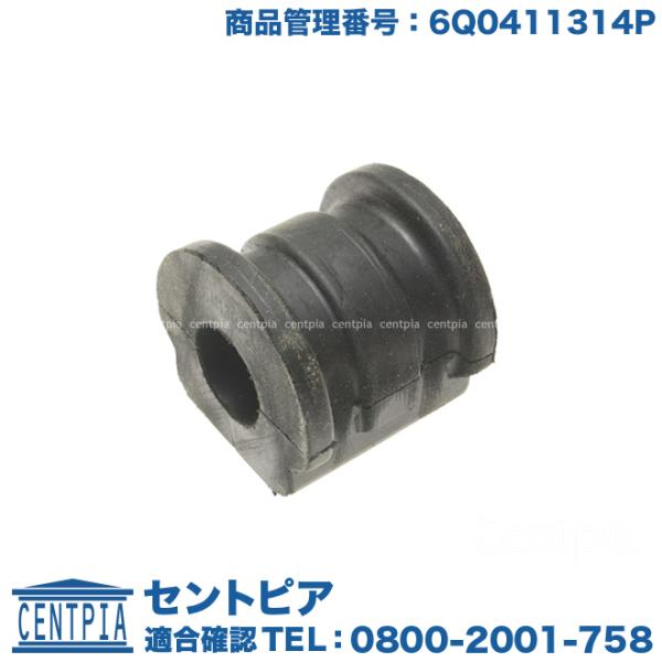 6Q0411314P スタビブッシュ スタビライザーブッシュ アウターブッシュ VW フォルクスワーゲン