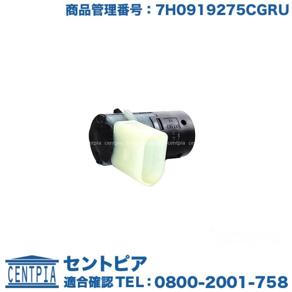 7H0919275CGRU PTS PTSセンサー パークトロニックセンサー コーナーセンサー 障害物センサー 間隔制御センサー AUDI アウディ