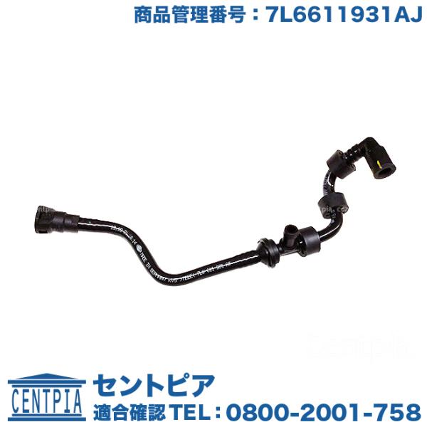 7L6611931AJ 7L6611931N ブレーキブースターバキュームパイプ バキュームパイプ VW フォルクスワーゲン