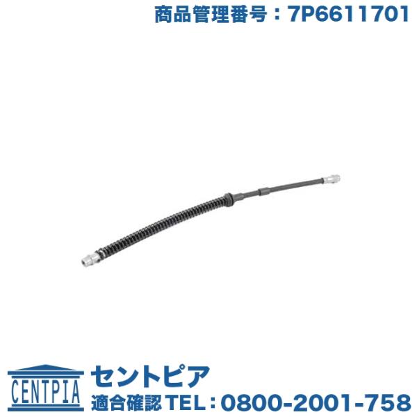 7P6611701 7L0611701C ブレーキホース ブレーキライン ブレーキ油圧ホース VW フォルクスワーゲン
